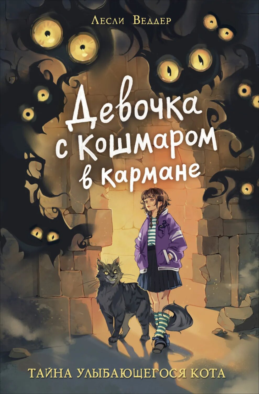 Девочка с Кошмаром в кармане. Тайна Улыбающегося кота [Цифровая книга]