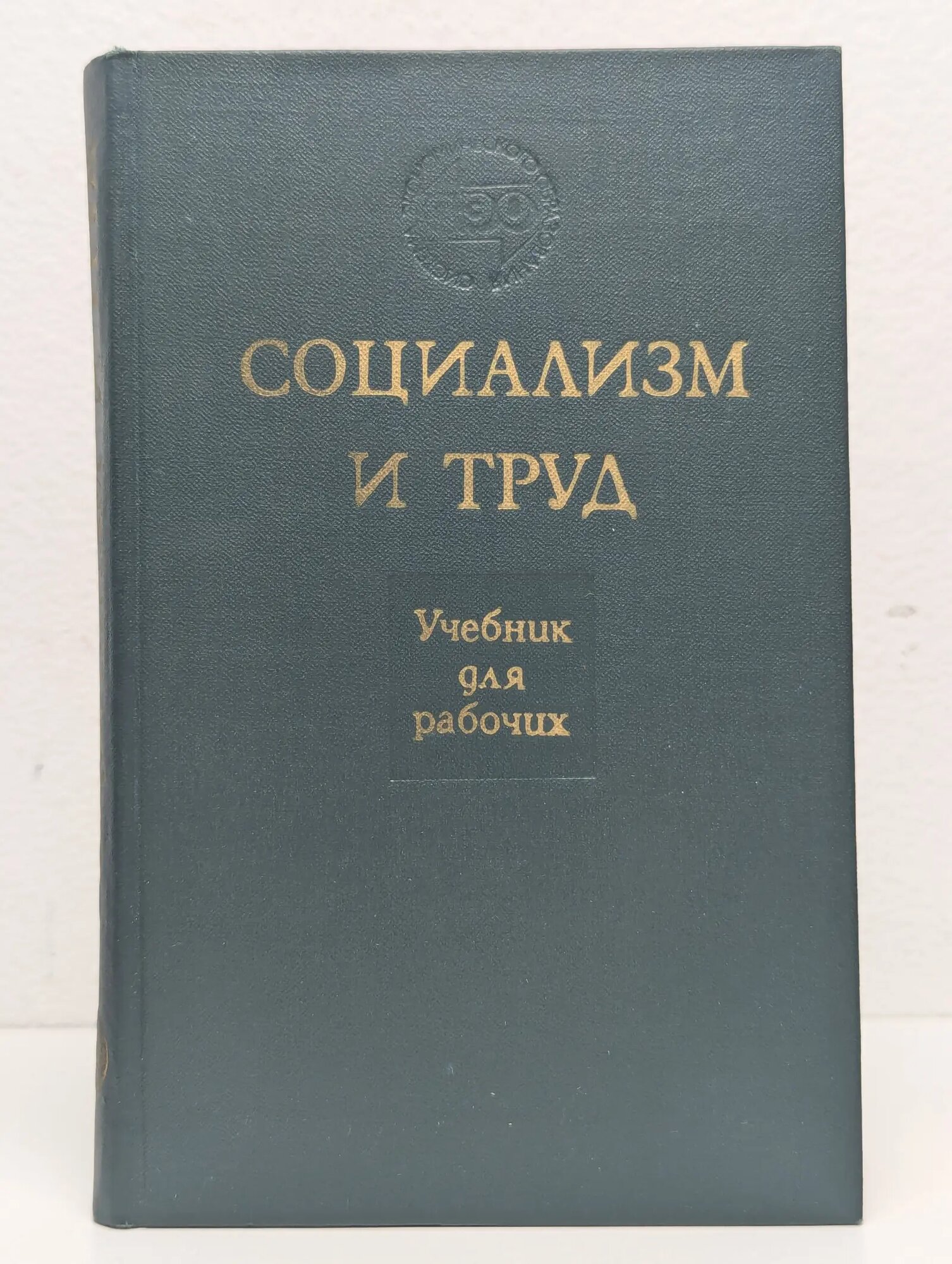 Социализм и труд. Учебник для рабочих Сборник 1976