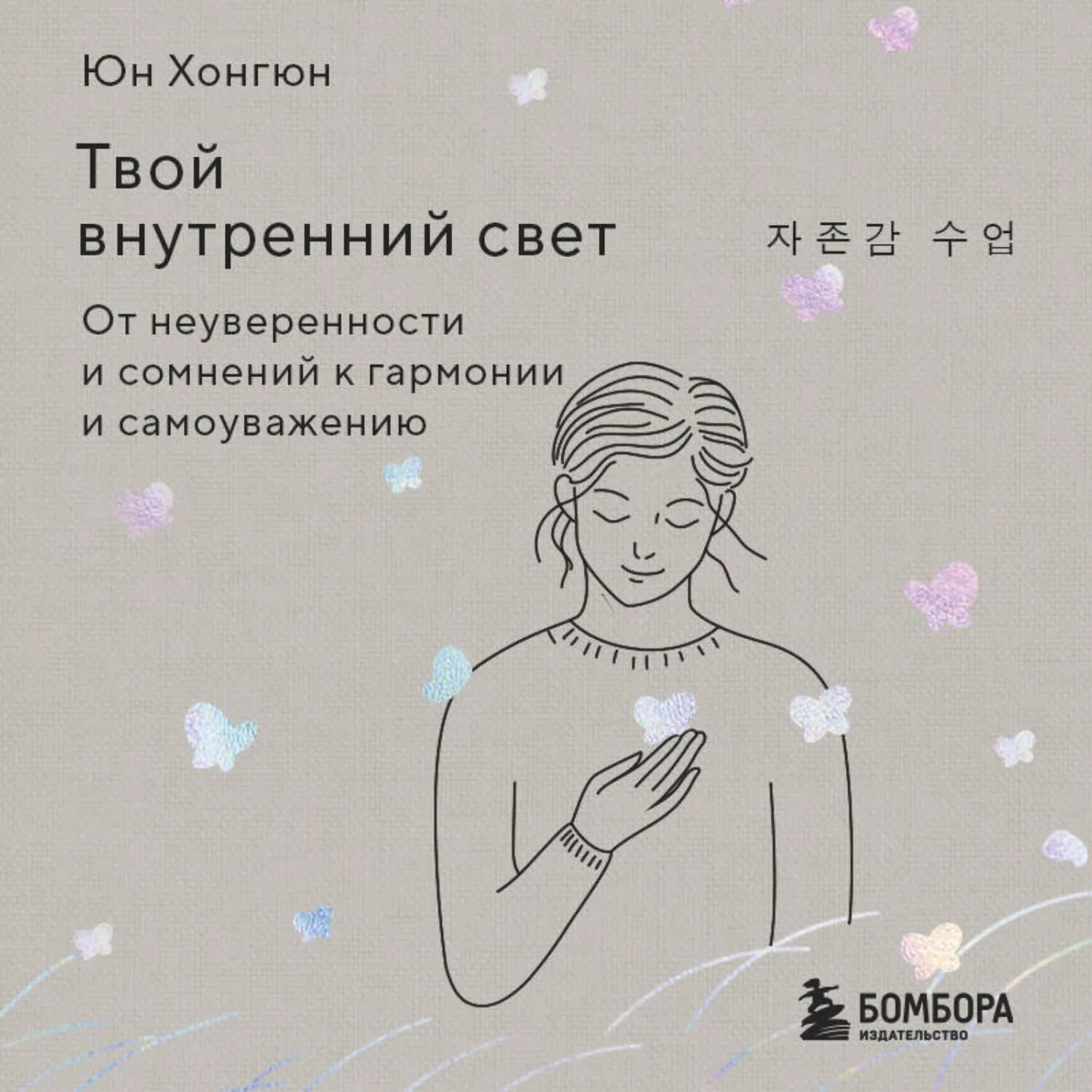 Твой внутренний свет. От неуверенности и сомнений к гармонии и самоуважению [Аудиокнига]