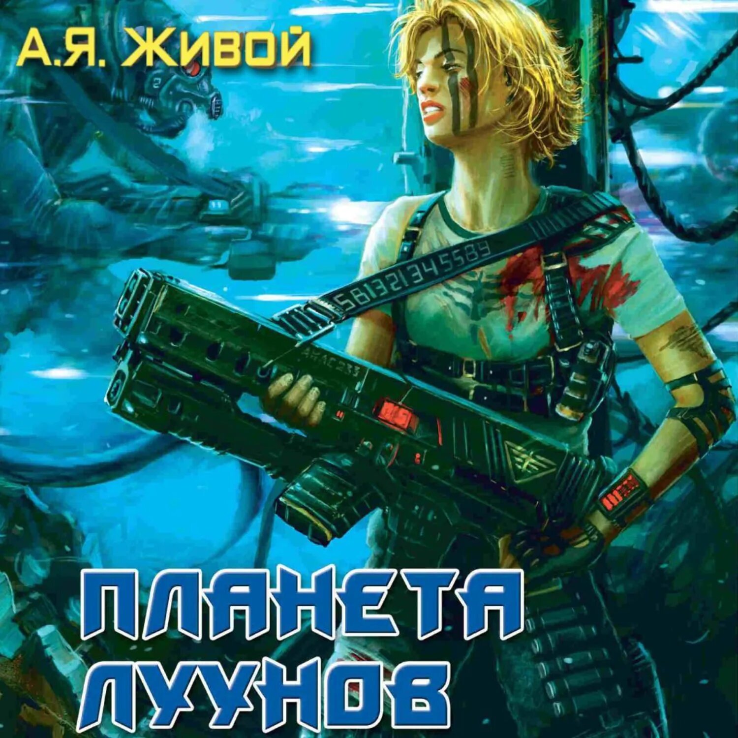 Планета луунов [Аудиокнига]