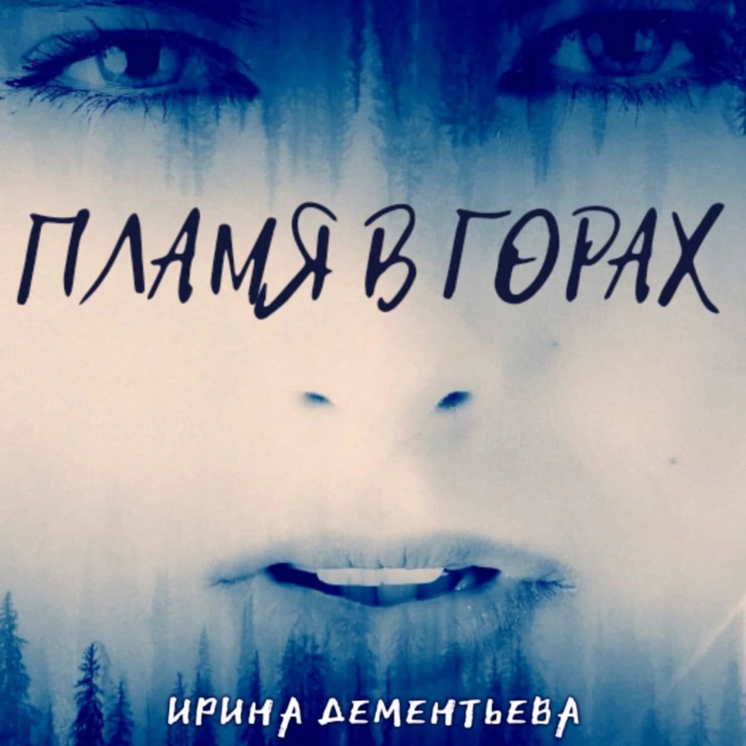 Пламя в горах [Аудиокнига]