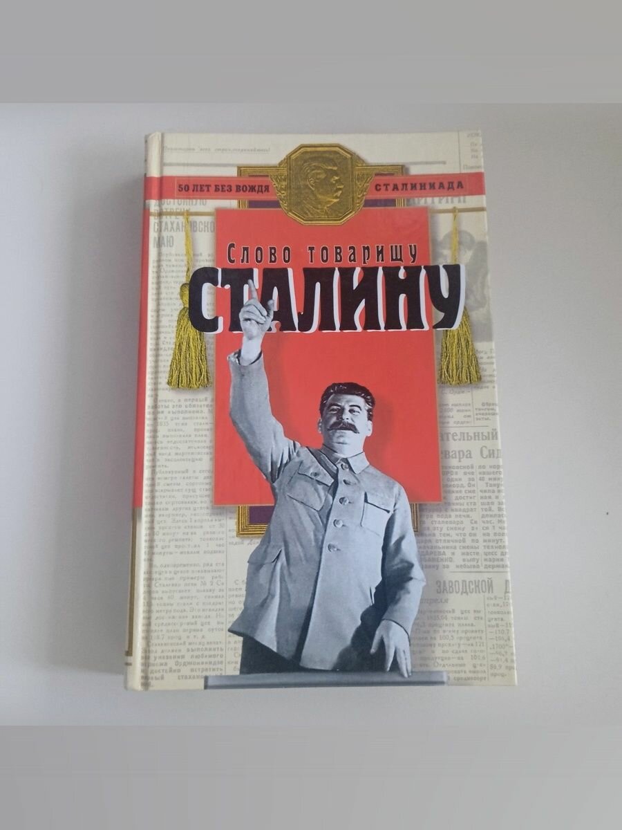 Слово товарищу Сталину