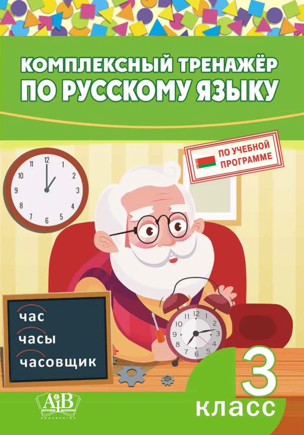 Комплексный тренажер по русскому языку. 3 класс [Цифровая книга]
