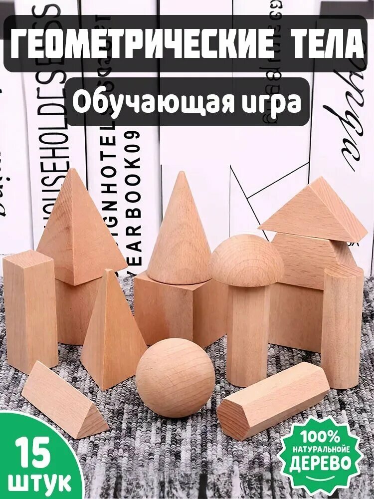 Обучающая игра Геометрические тела / Набор фигур из дерева / Фигуры, формы, проекции в школу искусств, 15 деталей
