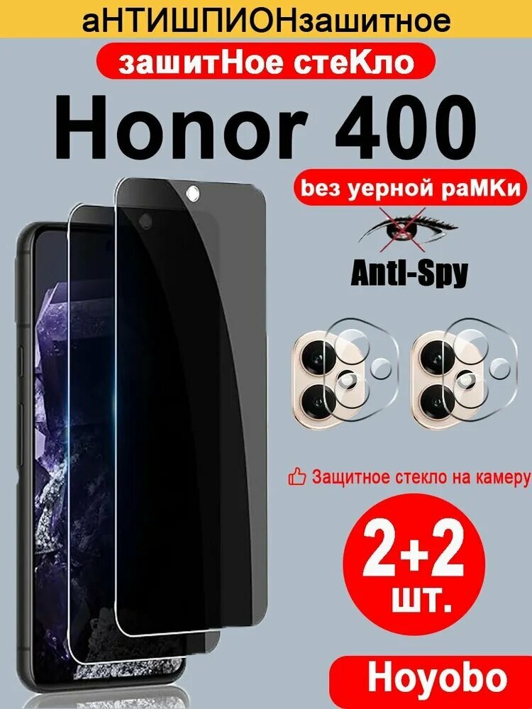 2 комплекта защитного стекла от шпионских программ для Honor 400 (хонор 400) со стеклом для объектива 3D-камеры