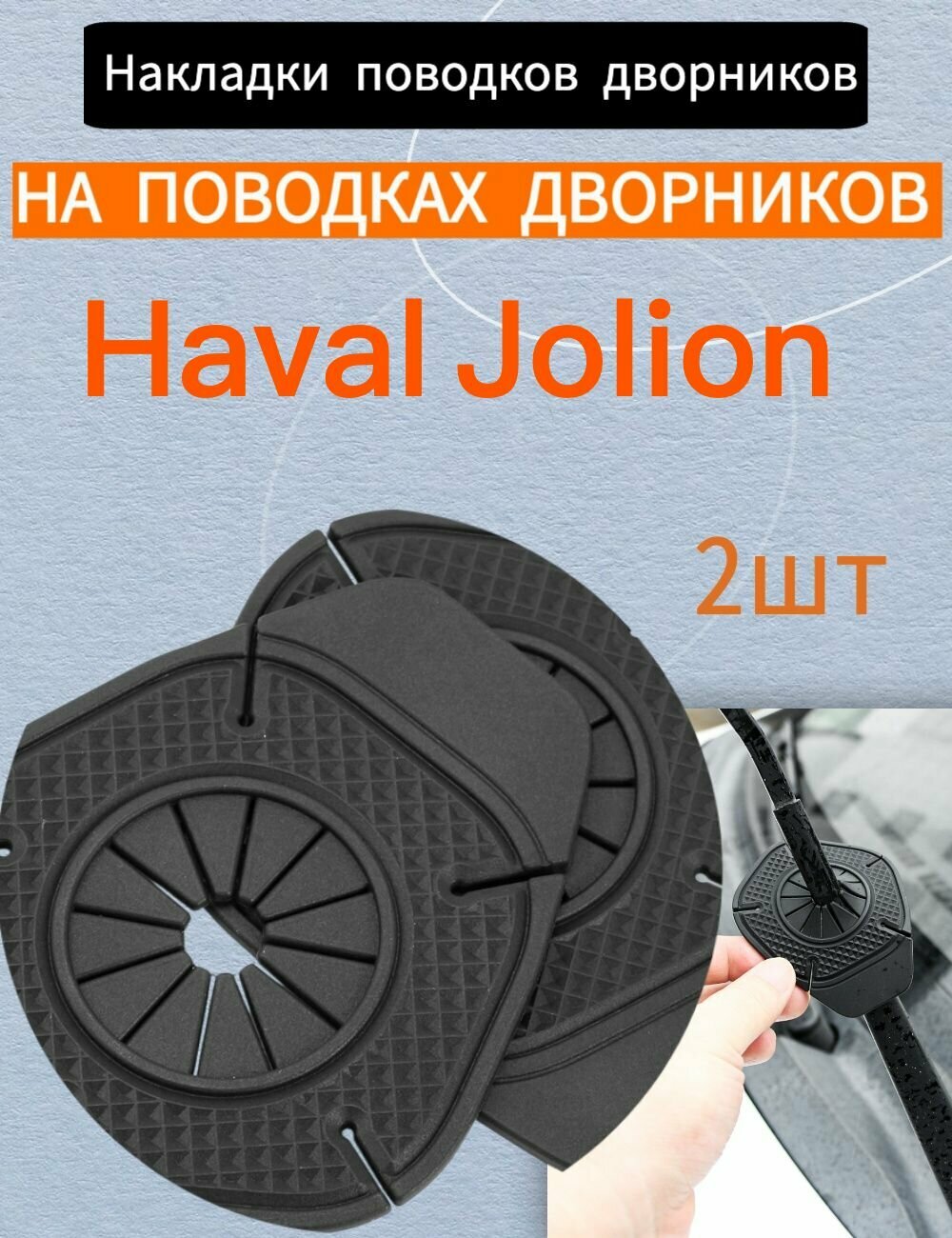 Накладки поводков дворников для Haval Jolion