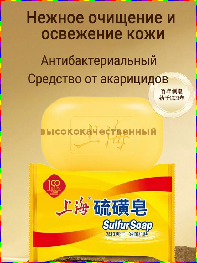 Шанхайское серное мыло 85 г для лечения дерматита, псориаза и экземы