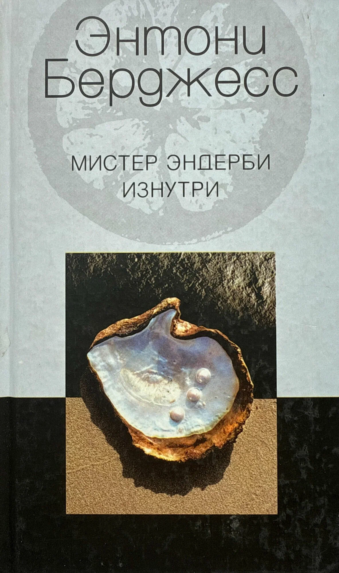 Б/У Берджесс"Мистер Эндерби изнутри"2002г