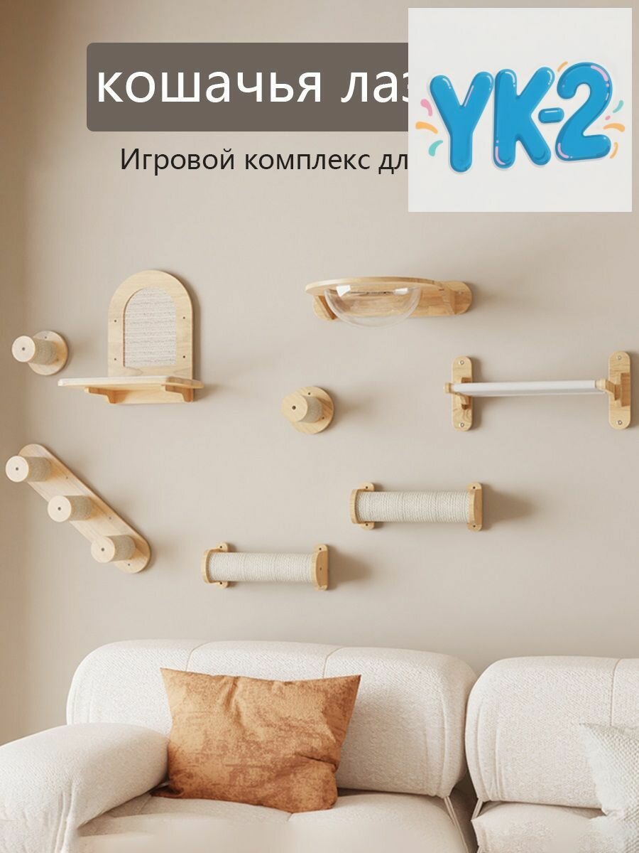 Лазалка для кошек Игровой комплекс для кошек Настенный Подходит для развлечений с кошками