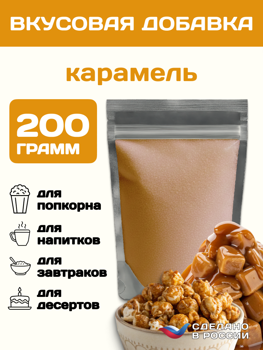 Вкусовая добавка для попкорна со вкусом "Карамель», 200 грамм