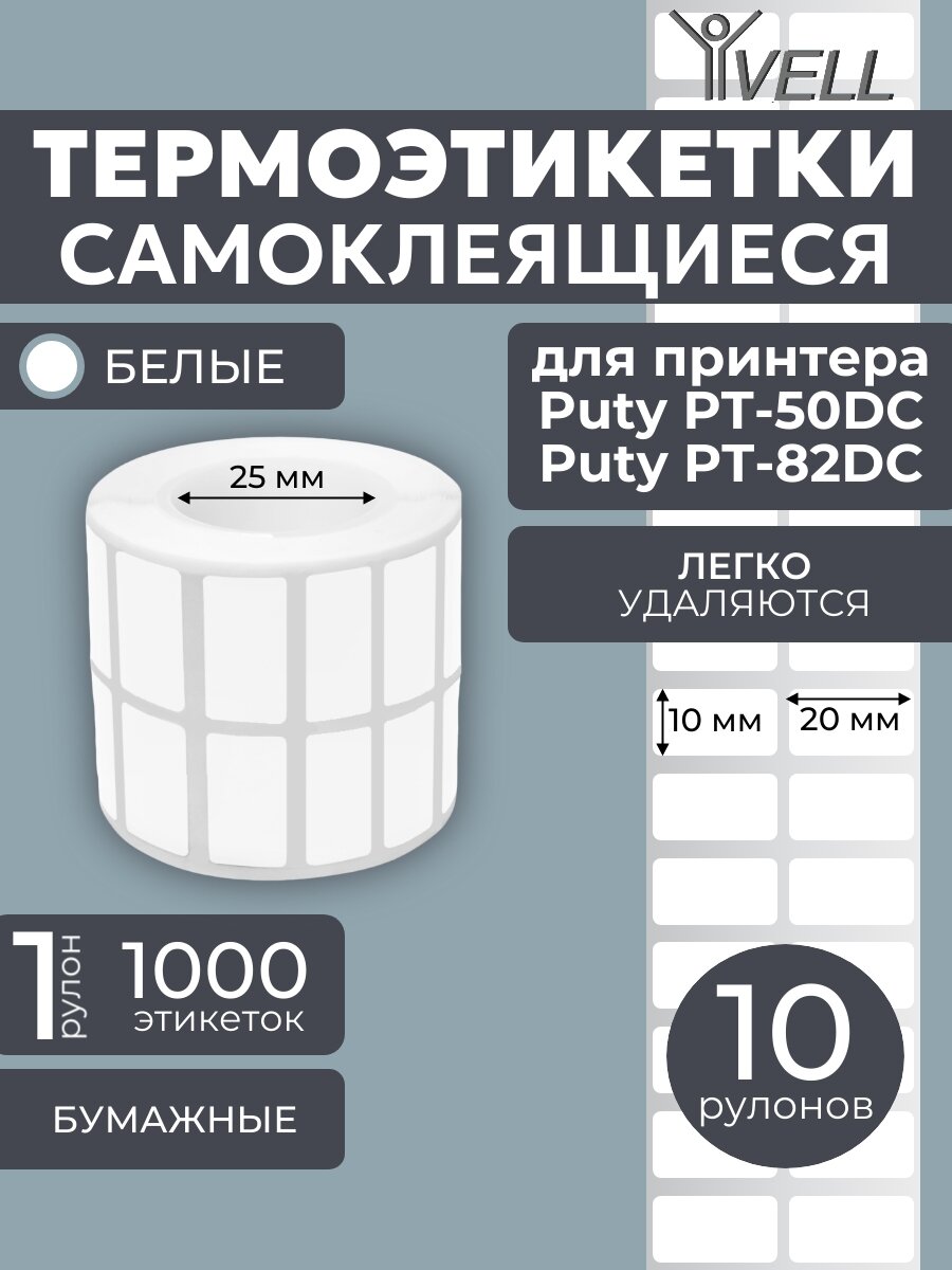 Набор Этикетки Vell для Puty PT-50DC/PT-82DC, 20 мм х 10 мм, белый, {PR-2010WE-1000/2A} (1000 шт х 10 уп)