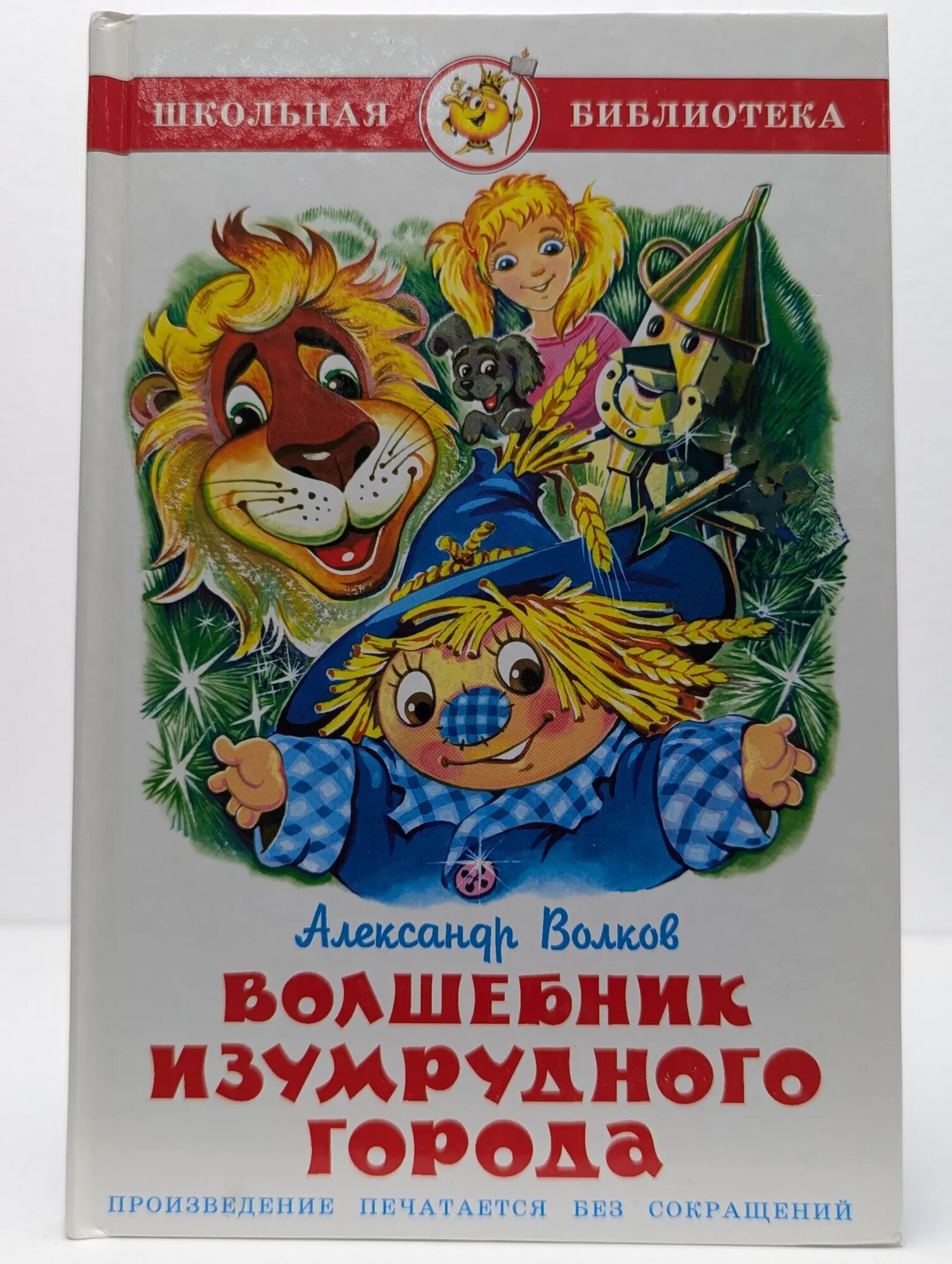 Волшебник Изумрудного города Волков Александр Мелентьевич 2009