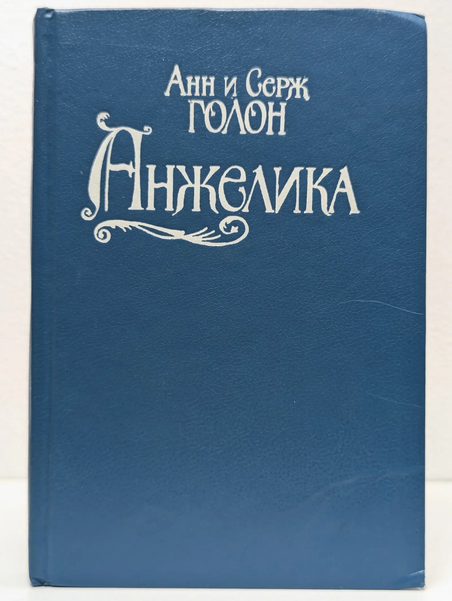 Анжелика Голон Анн, Голон Серж 1992