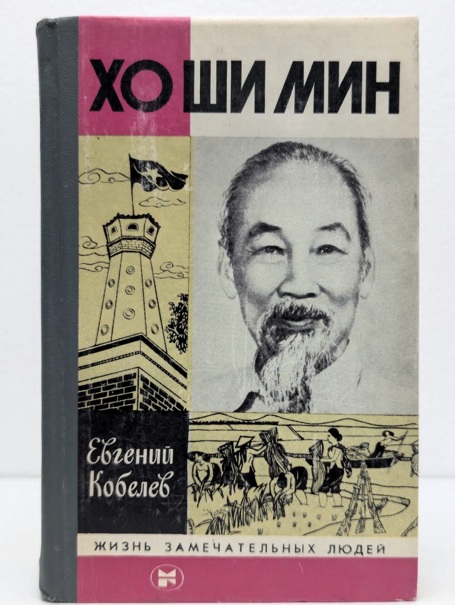 Жизнь замечательных людей. Хо Ши Мин Кобелев Евгений Васильевич 1983