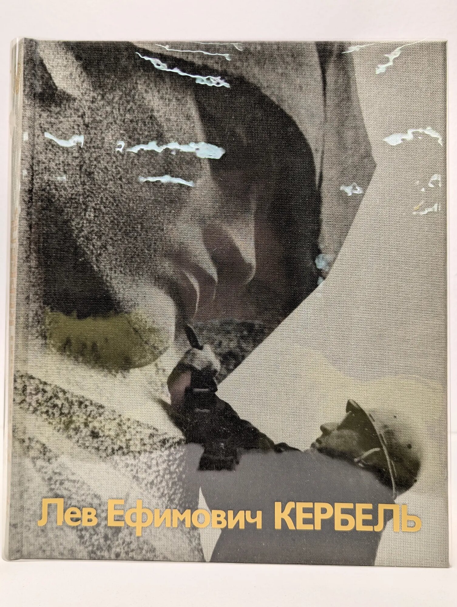 Лев Ефимович Кербель сост. Воронов Никита Васильевич 1988