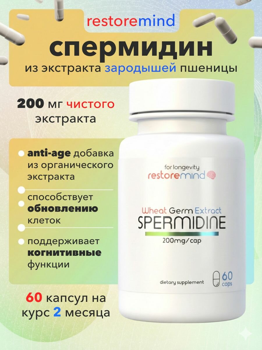 Спермидин 200мг Экстракт Зародышей Пшеницы