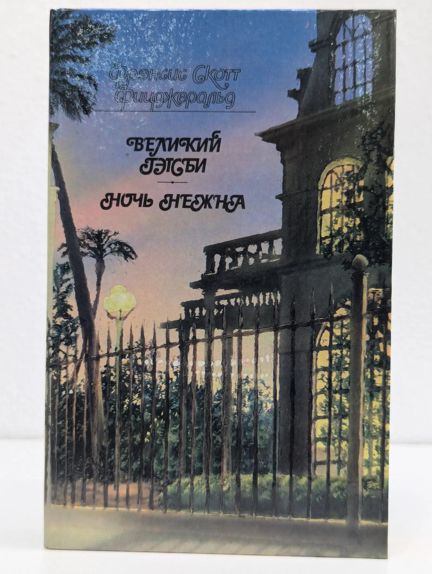 Великий Гэтсби. Ночь нежна Фицджеральд Фрэнсис Скотт Кей 1989