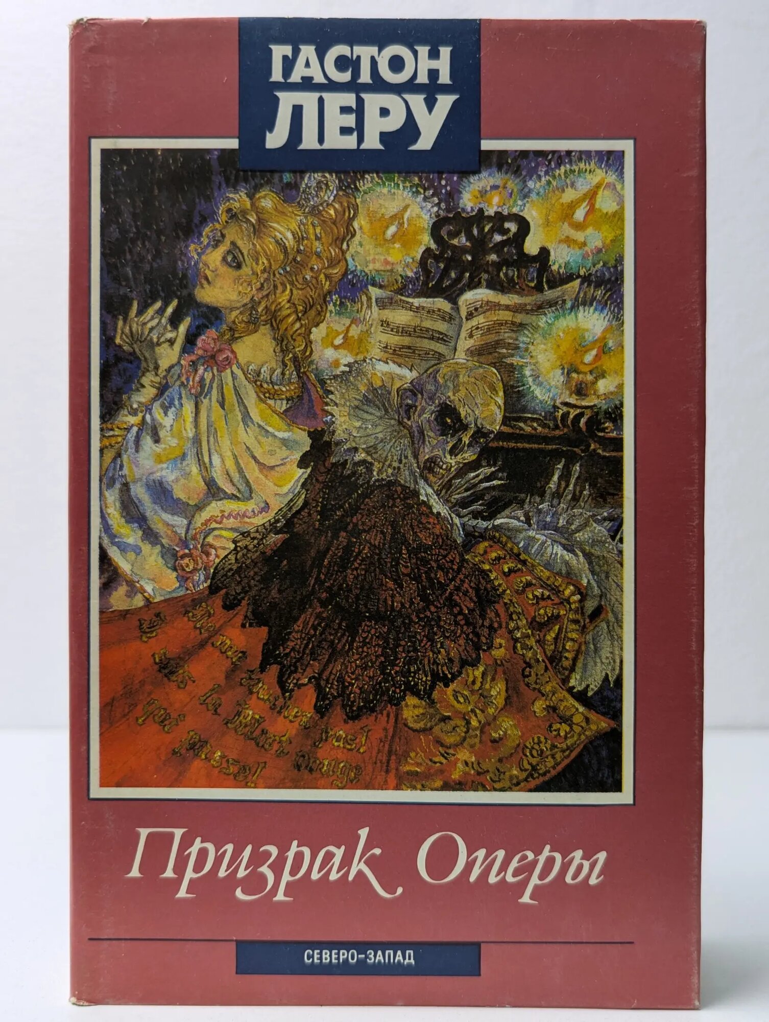 Призрак оперы Леру Гастон 1993