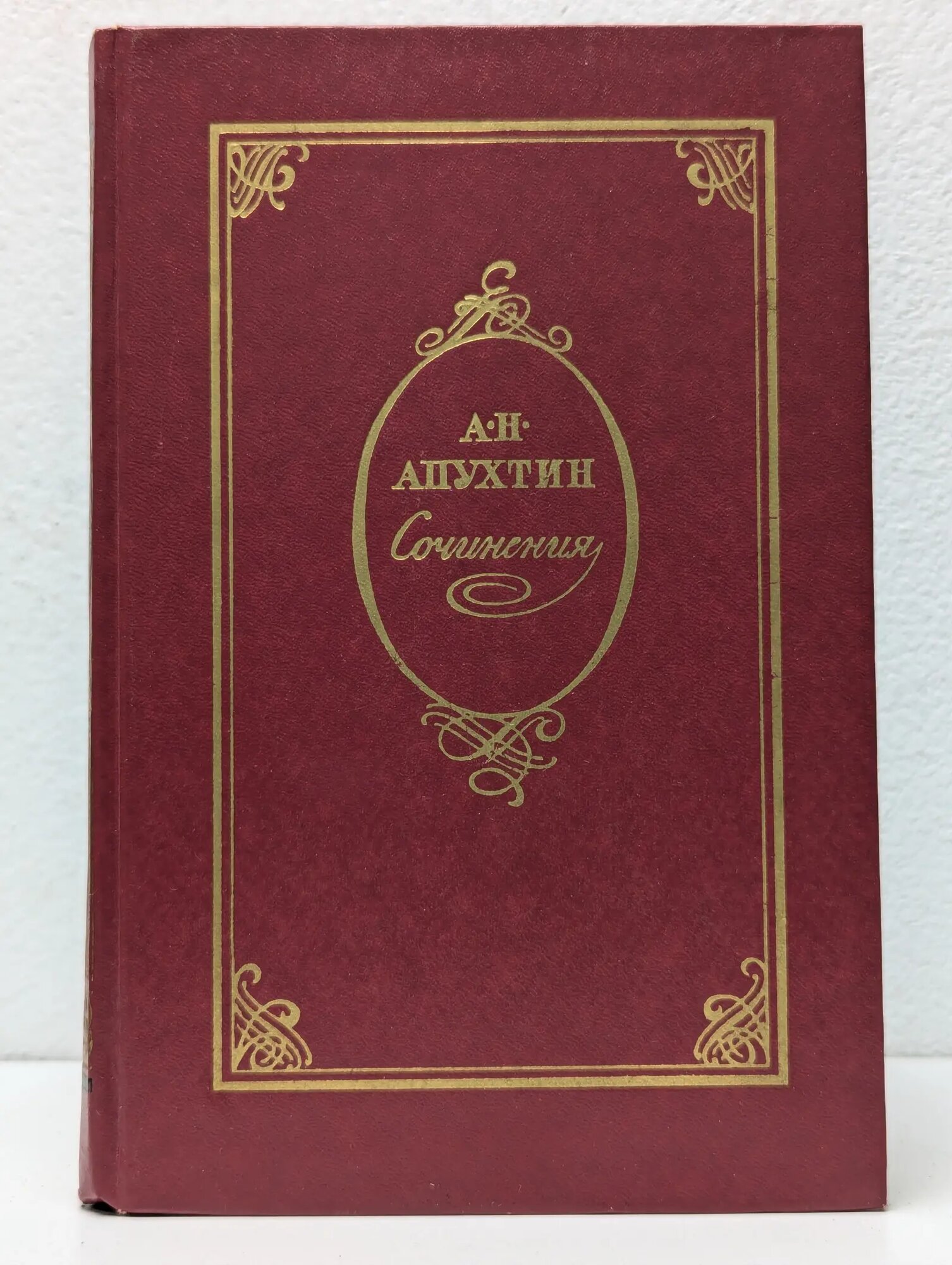 А. Н. Апухтин. Сочинения. Стихотворения. Проза Апухтин Алексей Николаевич 1985