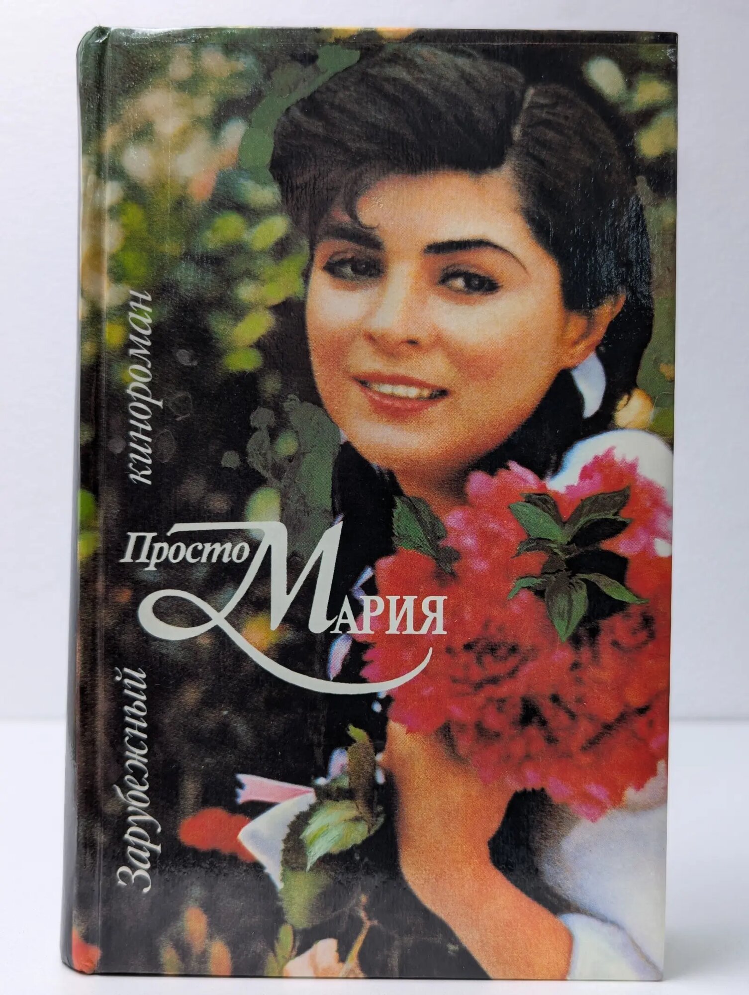 Зарубежный кинороман. Просто Мария Мартынова А. В. 1994