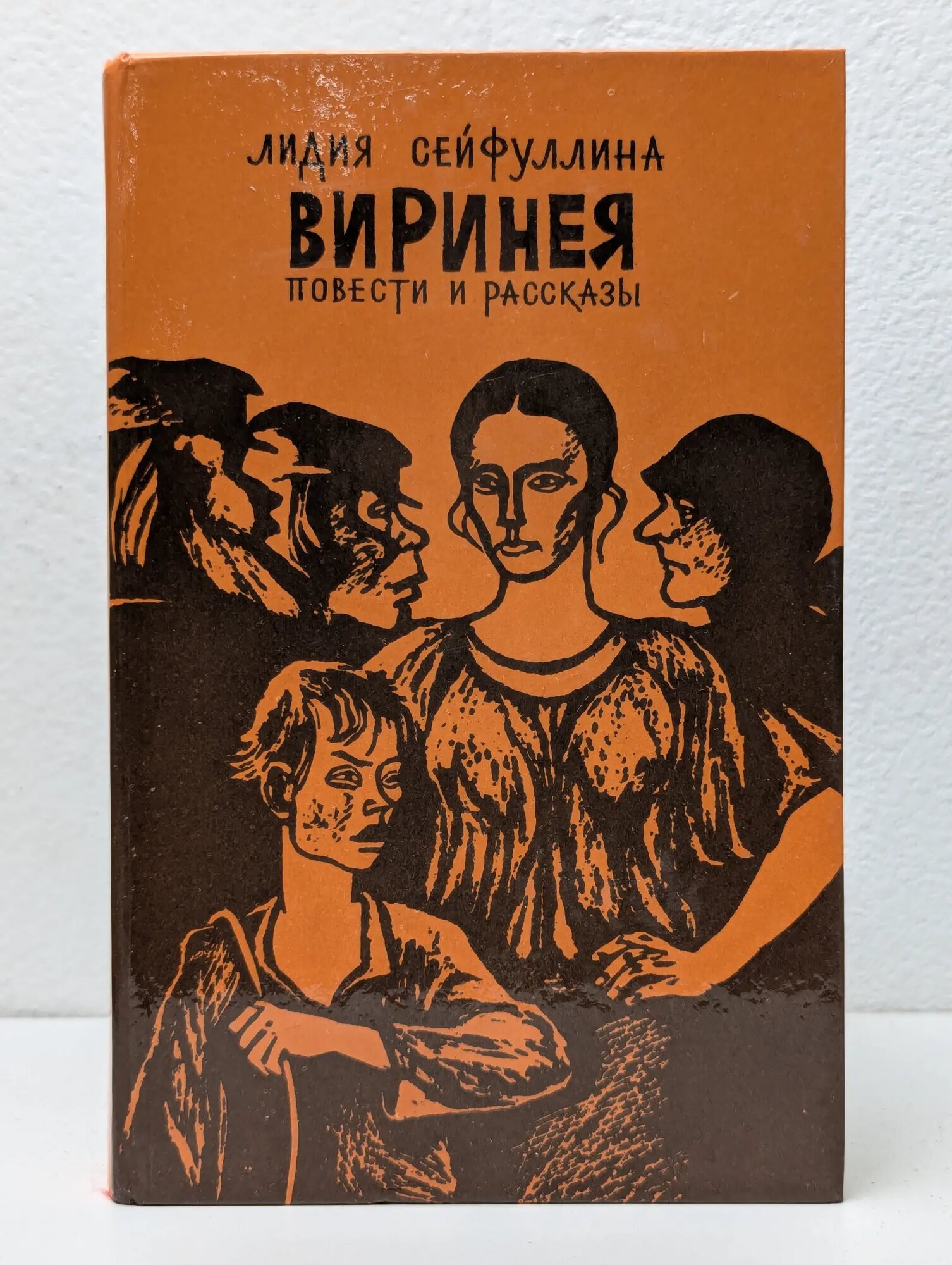 Виринея. Повести и рассказы Сейфуллина Лидия Николаевна 1985