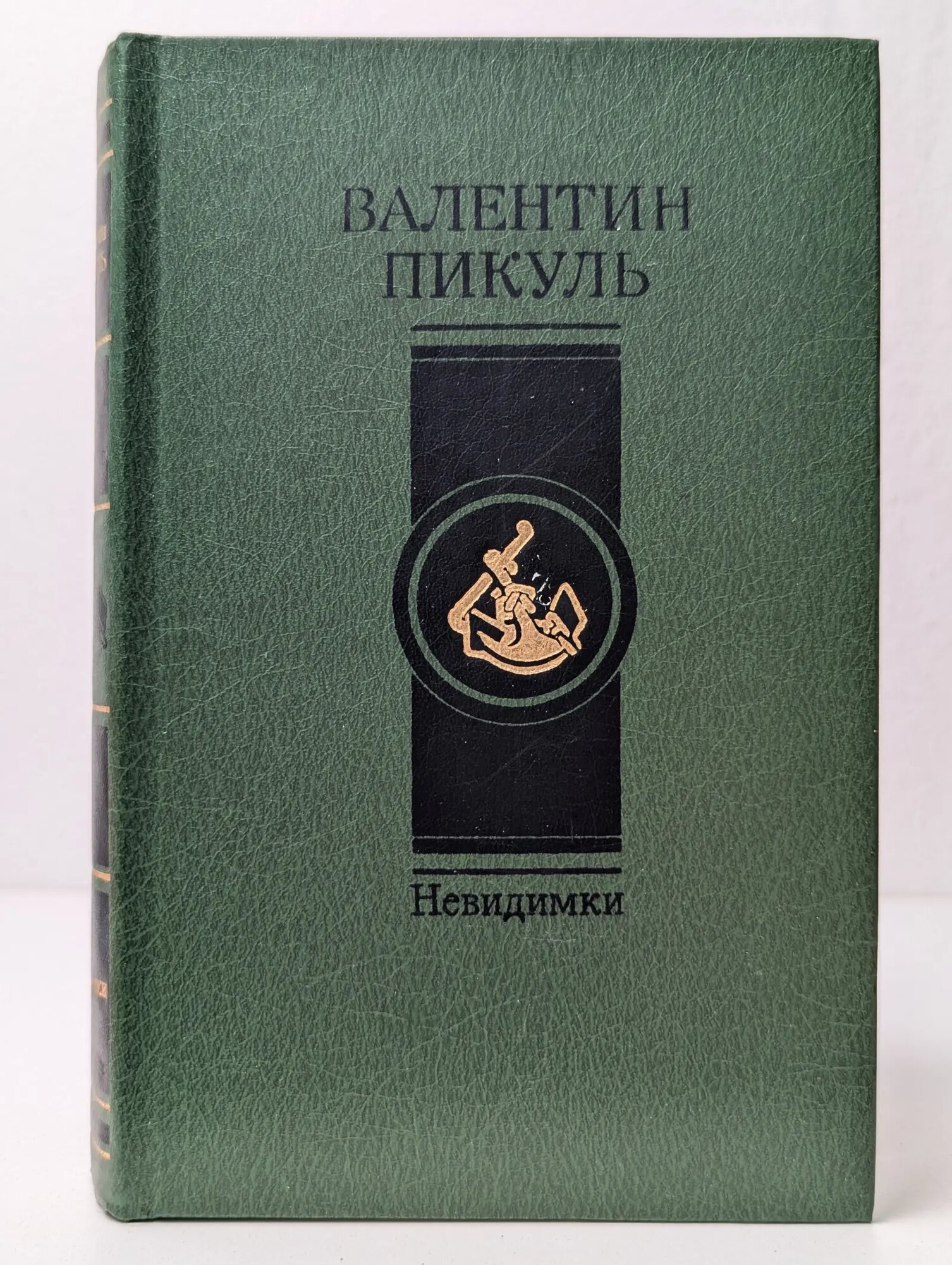 Невидимки Пикуль Валентин Саввич 1987