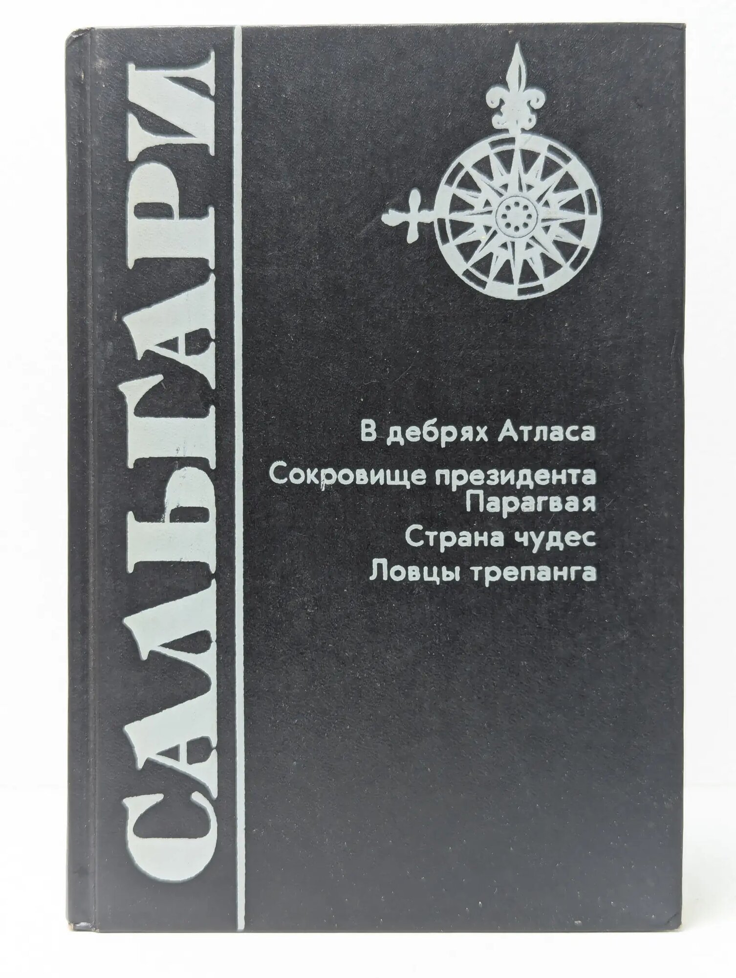 В дебрях Атласа. Сокровища президента Парагвая. Страна чудес. Ловцы трепанга Сальгари Эмилио 1993