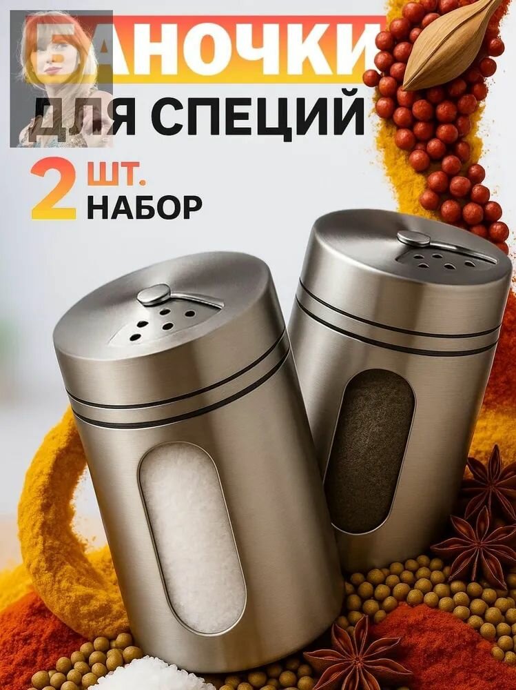 Солонка, 100 мл, 2 шт