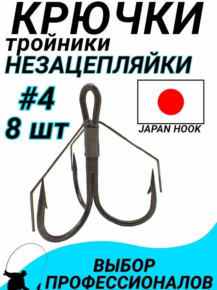 Крючок тройник Незацепляйка, #4, 8шт, крючок тройной для рыбалки, Япония.