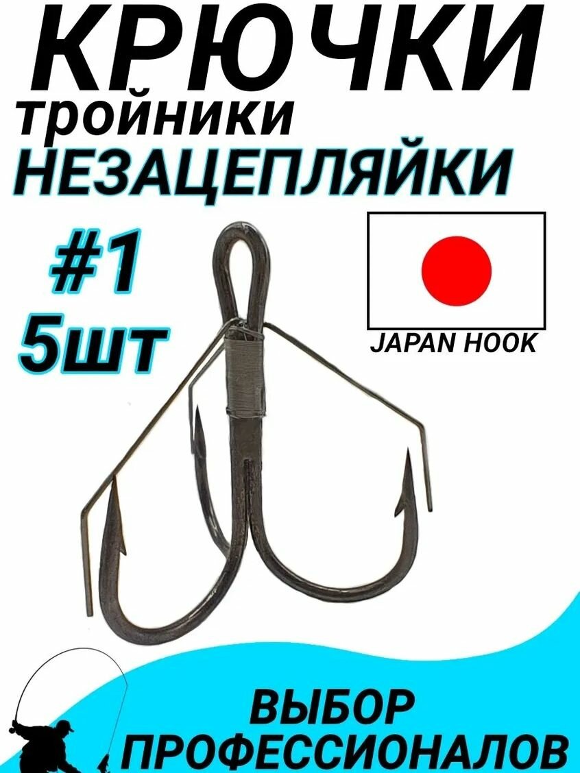 Крючок тройник Незацепляйка, #1, 5шт, крючок тройной для рыбалки, Япония.