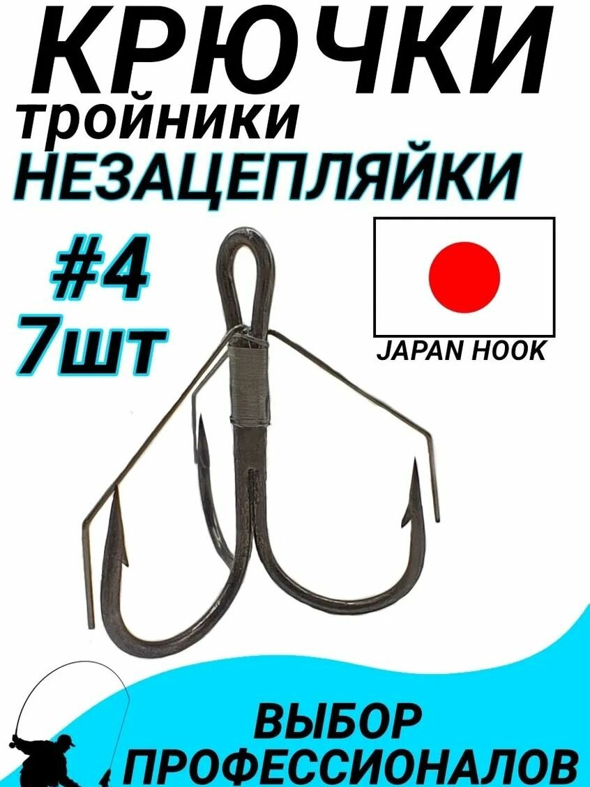 Крючок тройник Незацепляйка, #4, 7шт, крючок тройной для рыбалки, Япония.