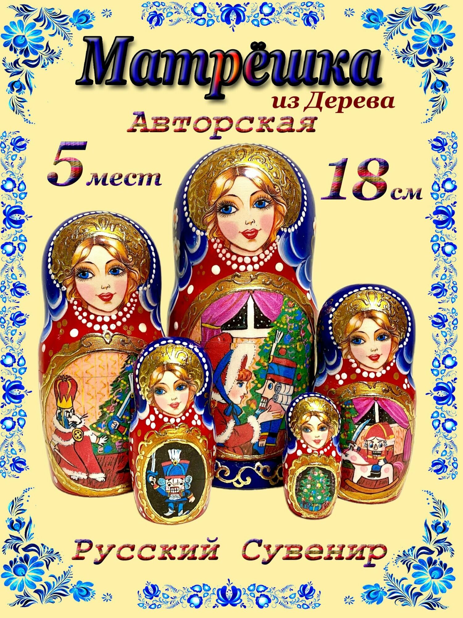 Матрешка деревянная Русская "Сказка Щелкунчик" 5мест, 18см