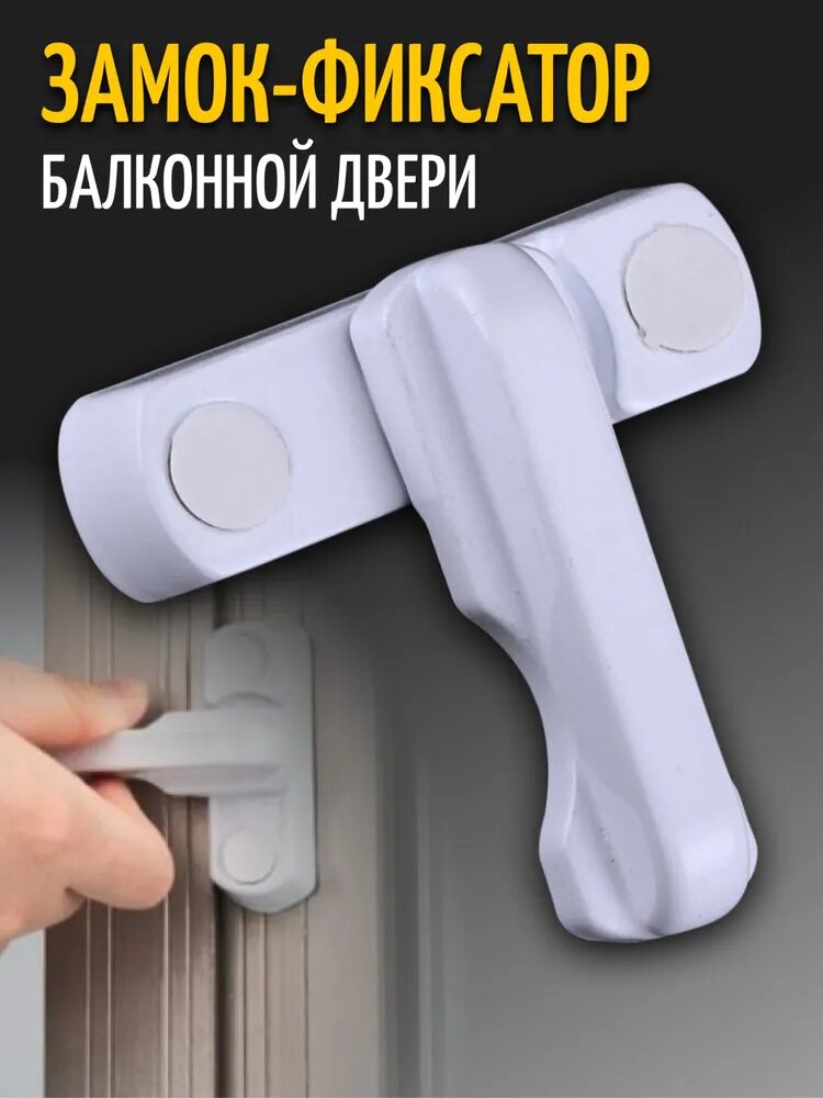 Защелка для балконной двери. Замок фиксатор балконной двери и окон ПВХ