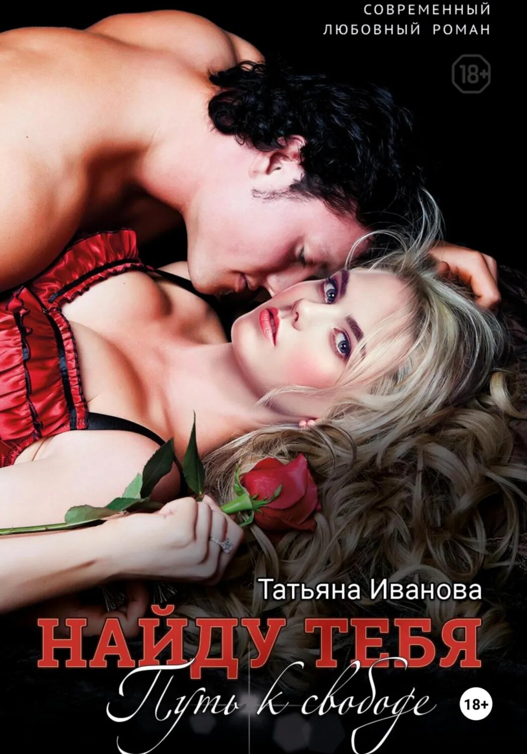 Найду тебя. Путь к свободе [Цифровая книга]