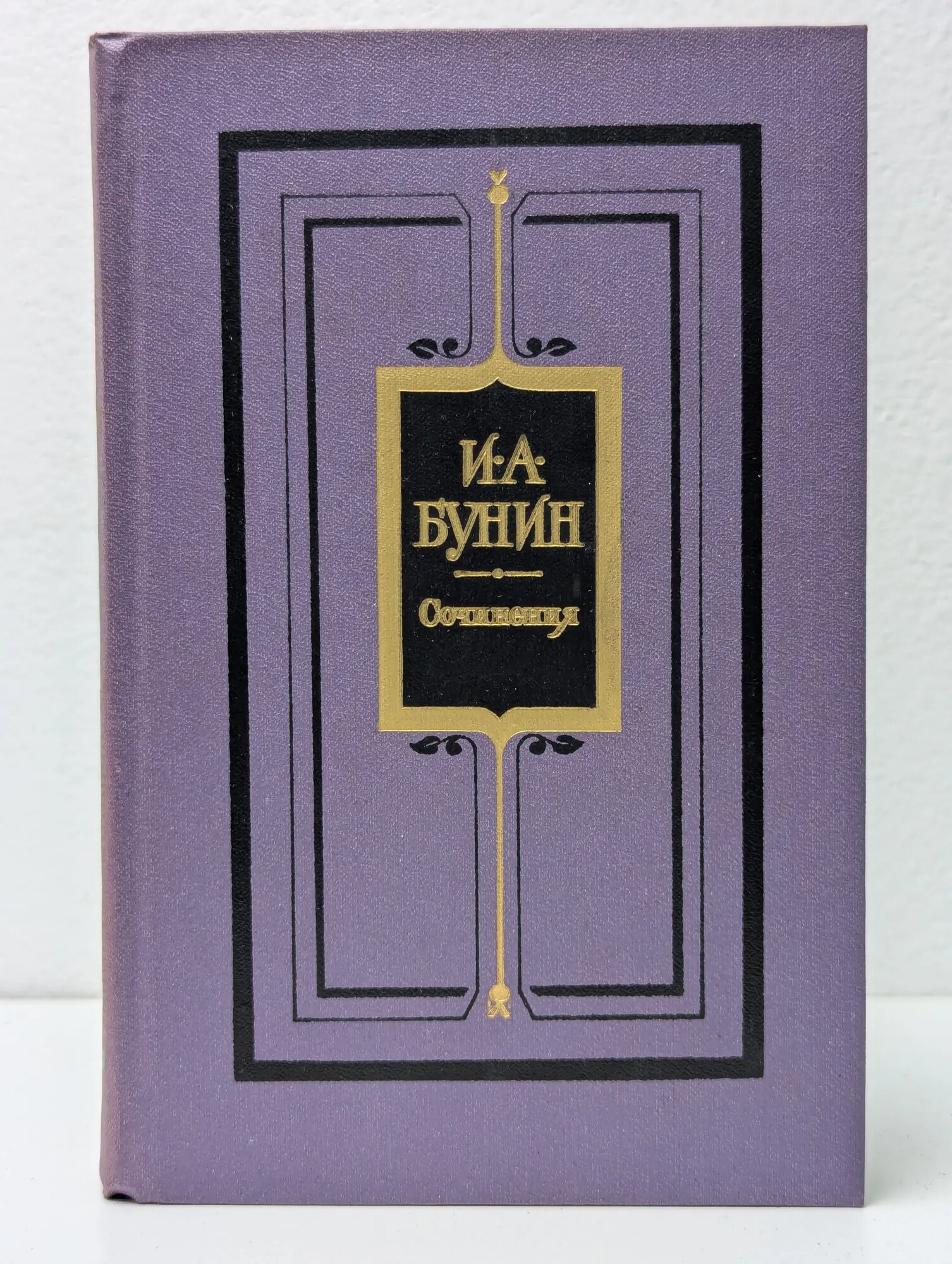И. А. Бунин. Сочинения в 3 томах. Том 2. Повести и рассказы Бунин Иван Алексеевич 1982