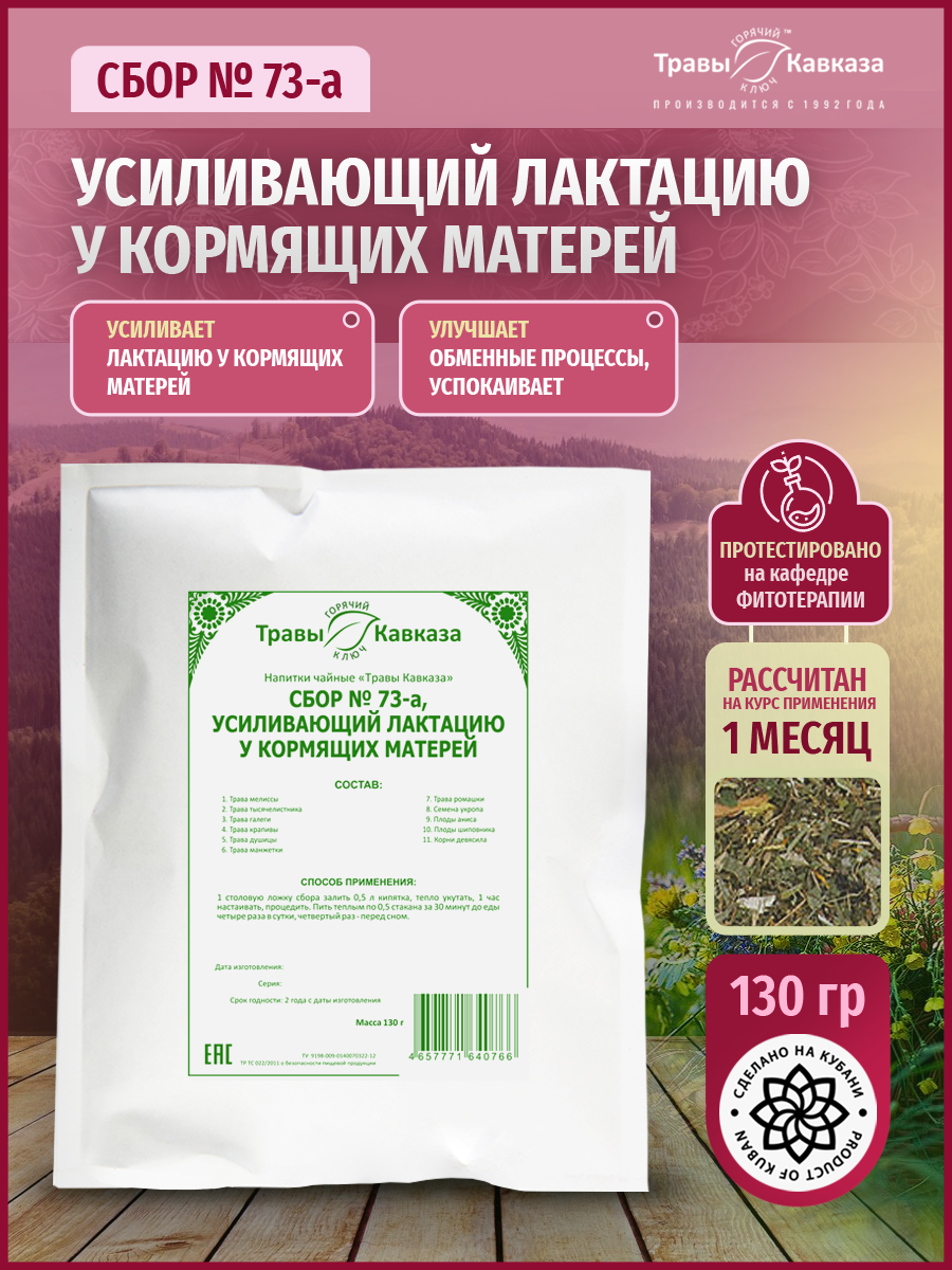Травяной сбор 73-a №, для усиления лактации у кормящих женщин