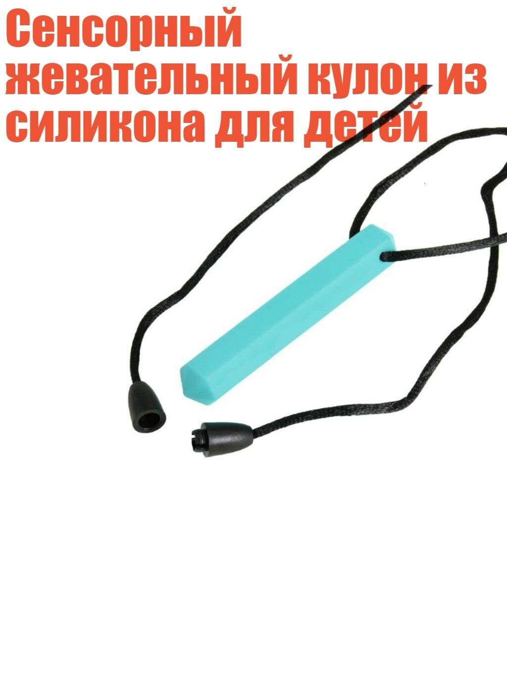 Сенсорный жевательный кулон из силикона для детей, Небесно-голубой