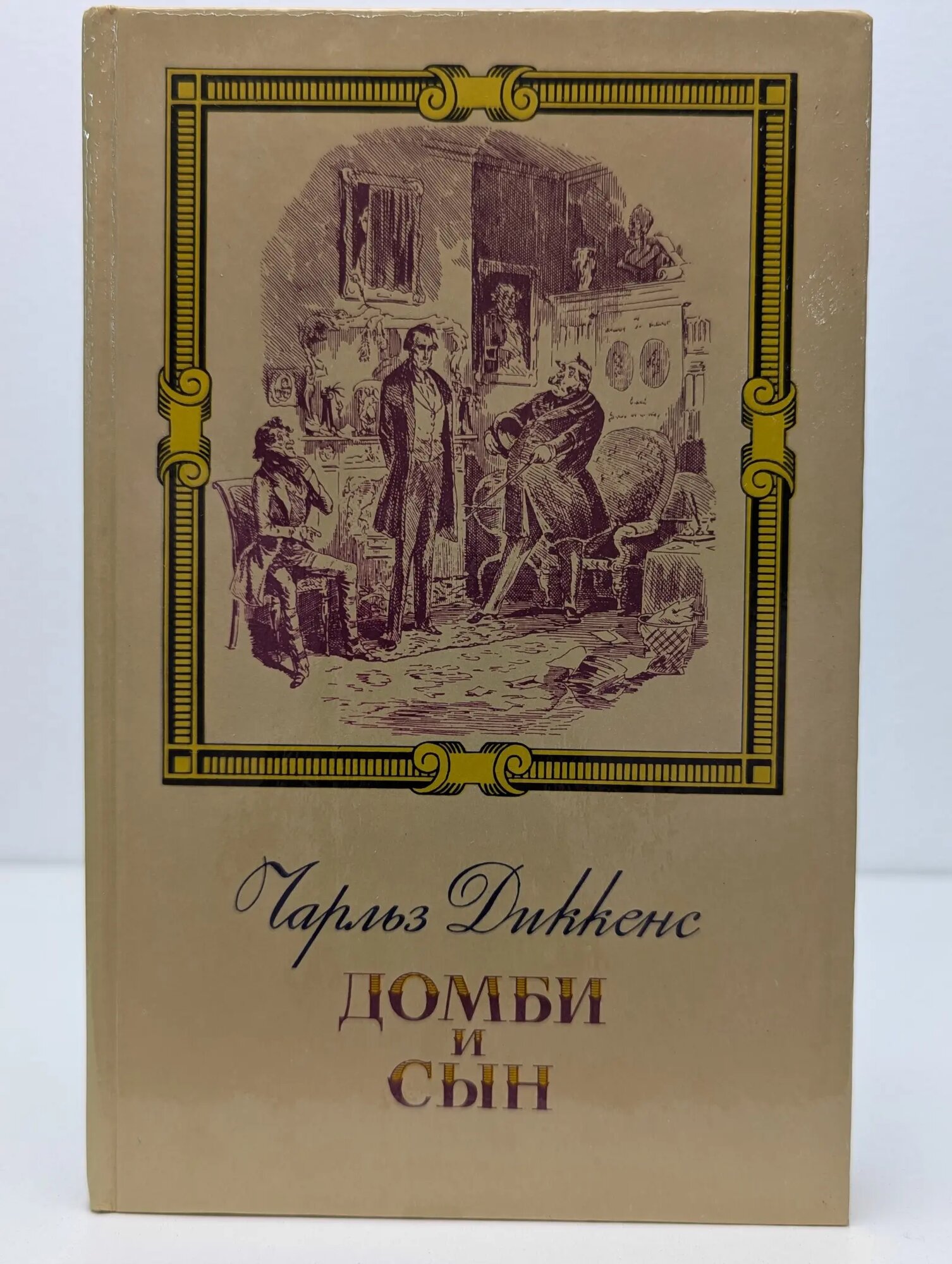 Домби и сын. Роман в 2 томах. Том 2 Диккенс Чарльз 1988