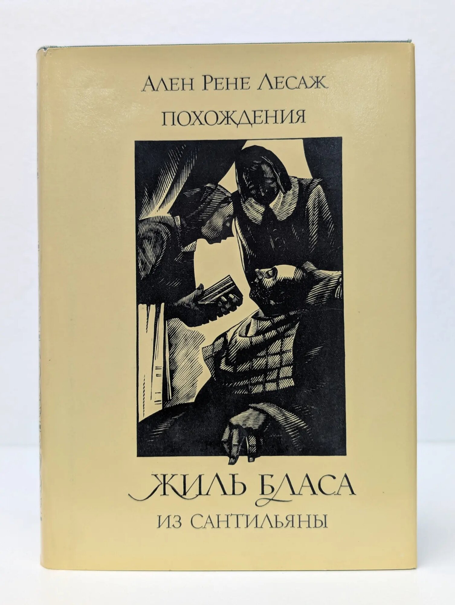 Похождения Жиль Бласа из Сантильяны. В 2 томах. Том 1 Лесаж Ален-Рене 1997