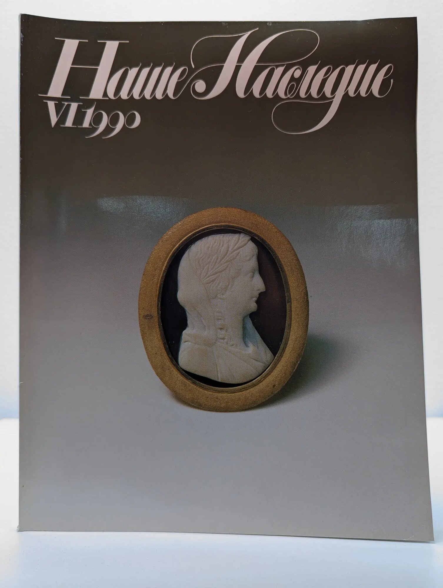 Наше наследие. Выпуск № 6/1990 Сборник 1990