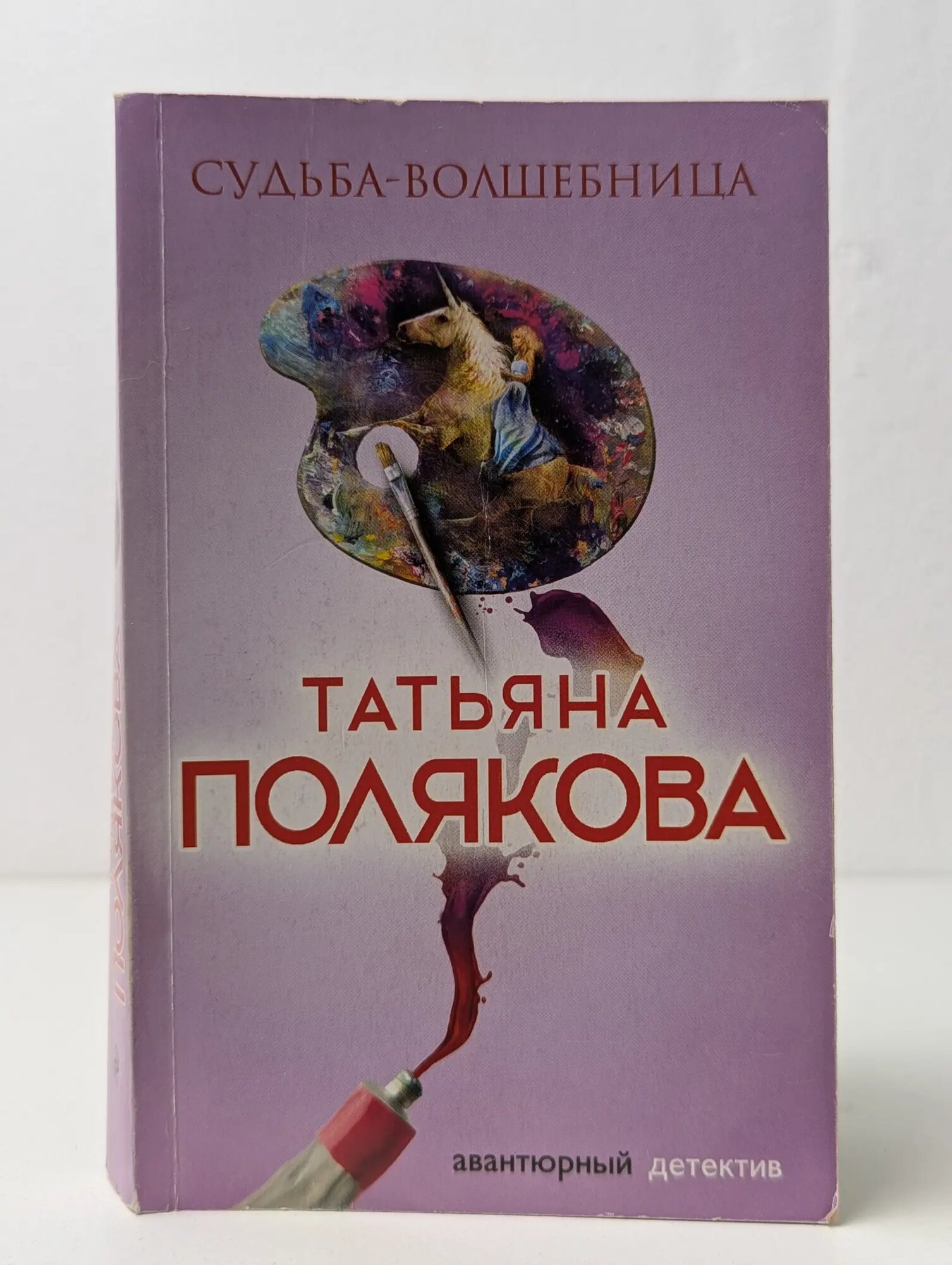 Авантюрный детектив. Романы Т. Поляковой. Судьба-волшебница Полякова Татьяна Викторовна 2017