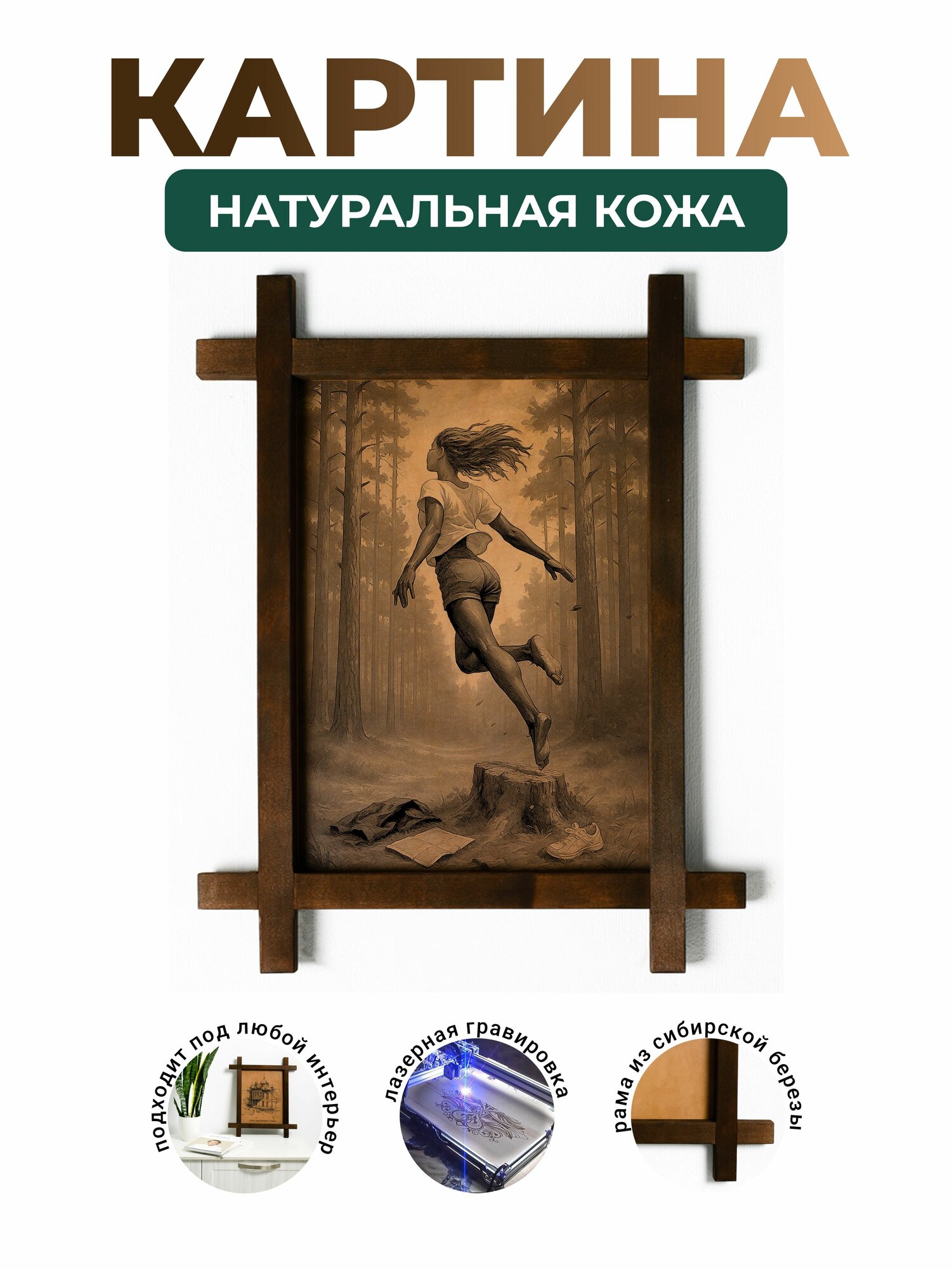 Интерьерная картина из натуральной кожи "Парящая в лесу", декоративное настенное панно в деревянной раме, BoomGift
