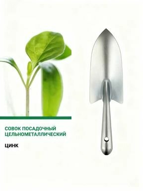 Совок садовый, металлический, садовый инструмент, совок посадочный цельнометаллический (цинк), лопатка.