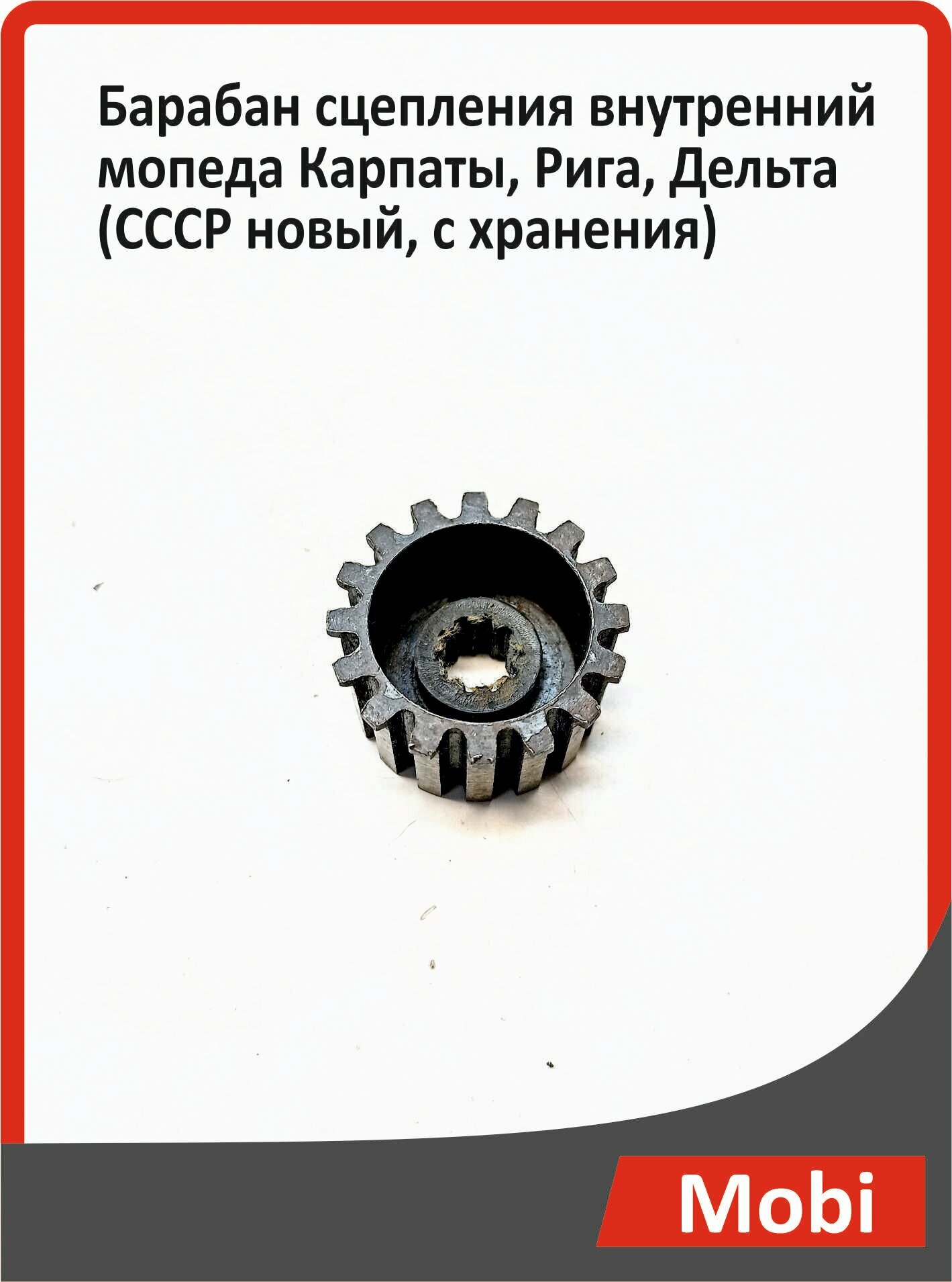 Барабан сцепления внутренний мопеда Карпаты, Рига, Дельта (СССР новый, с хранения)