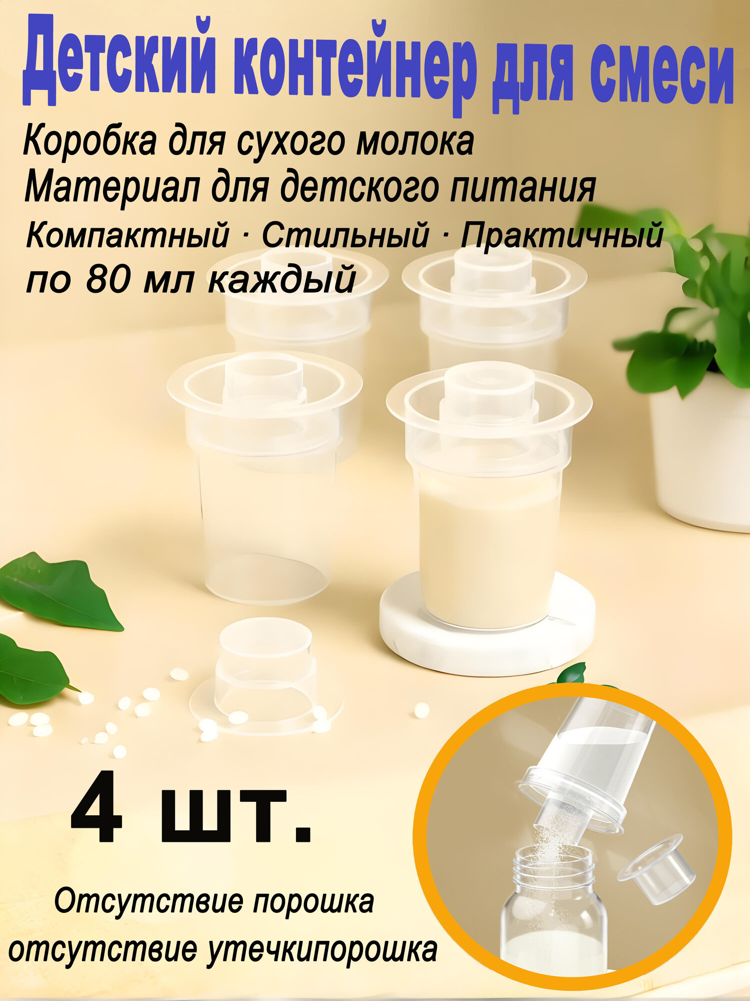 4 шт. Портативная сумка для хранения сухой молочной смеси на прогулку Герметичный контейнер для детского питания с защитой от влаги контейнер для детского питания контейнер для смеси герметичная сумка