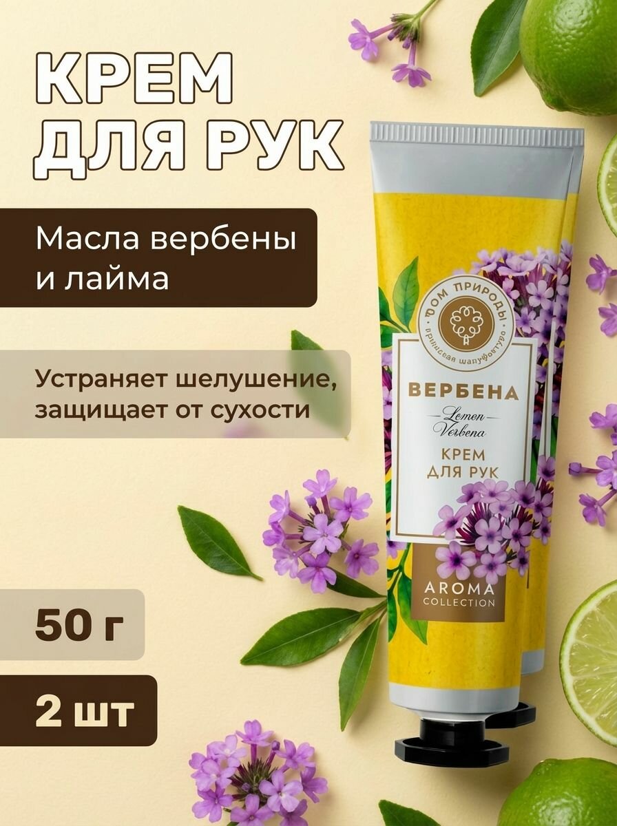 (2шт) Крем для рук Вербена, 50 г