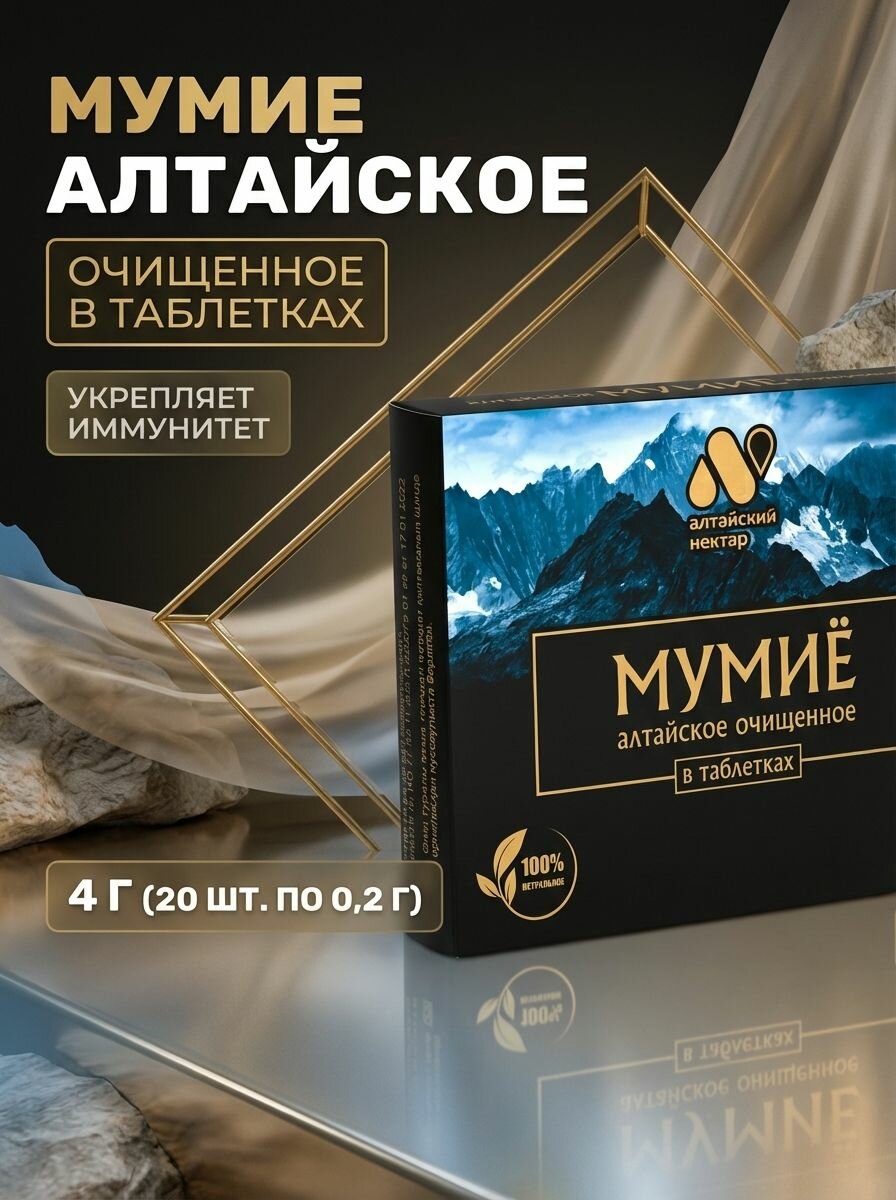 Мумие алтайское очищенное в таблетках, натуральное из Горного Алтая, укрепляет иммунитет, улучшает пищеварение, состояние кожи, волос и ногтей, 4 г (20 шт. по 0,2 г)