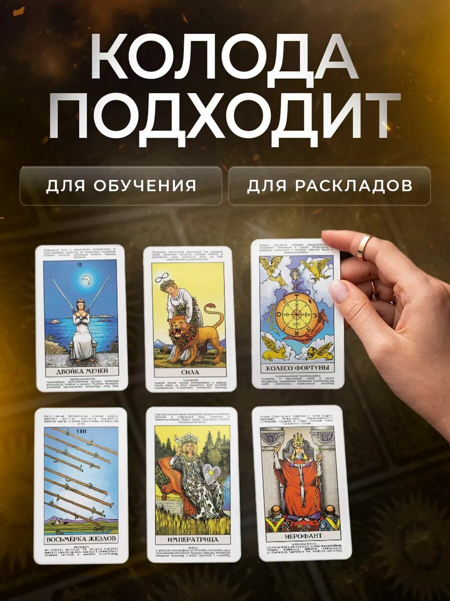 Обучающая колода карт Таро Уэйта для начинающих с описанием