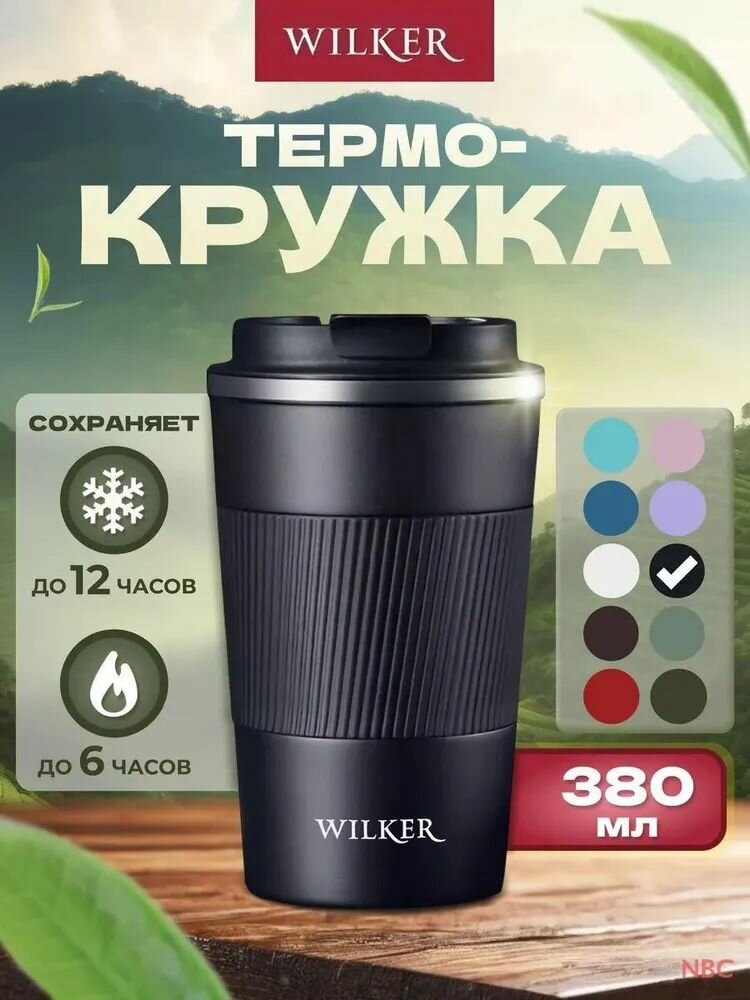 Термокружка однотонный, 0.38 л