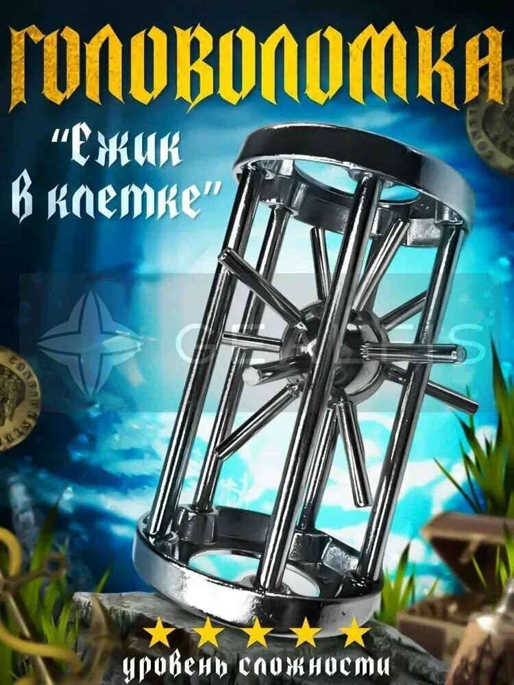 Головоломка металлическая "Ёжик в клетке", для взрослых и детей